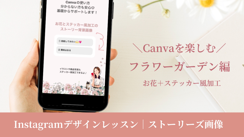 【7月!1Dayレッスン】Canva初心者向け｜おしゃれインスタストーリーズ画像作成 ｜ Kaori Blog