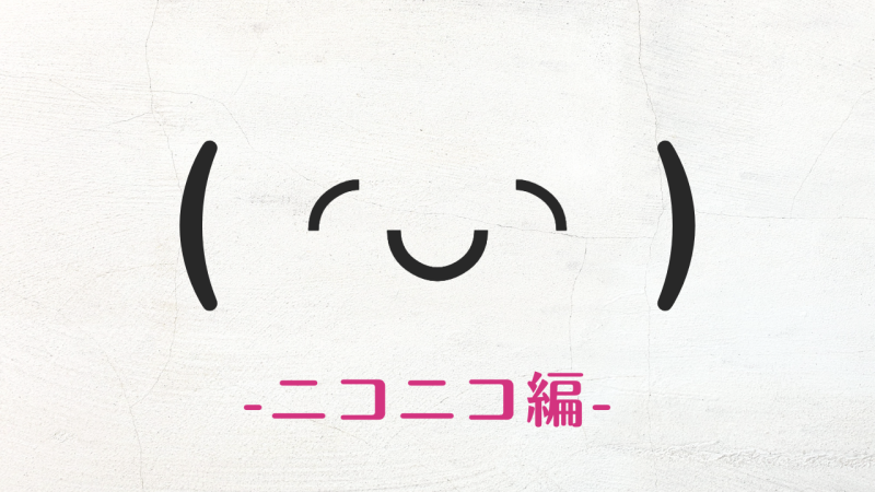 コピペ可★ニコニコ笑顔の顔文字・特殊文字まとめ( ´ ` )【インスタ映え】 | Kaori Blog