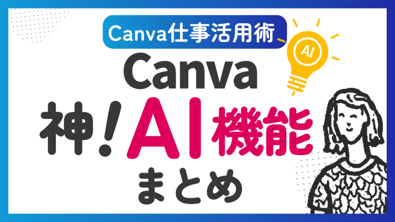 初心者も簡単！Canvaの神AI機能5選【Canvaビジネス活用体験談】 ｜ Kaori Blog