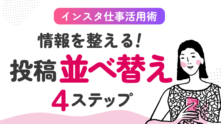 【2025年】Instagramの投稿画像を並び替える方法 ｜ Kaori Blog